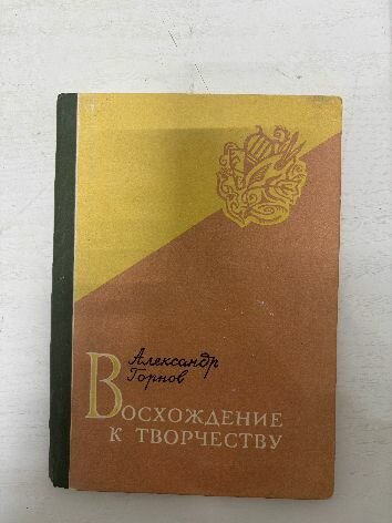 Восхождение к творчеству.