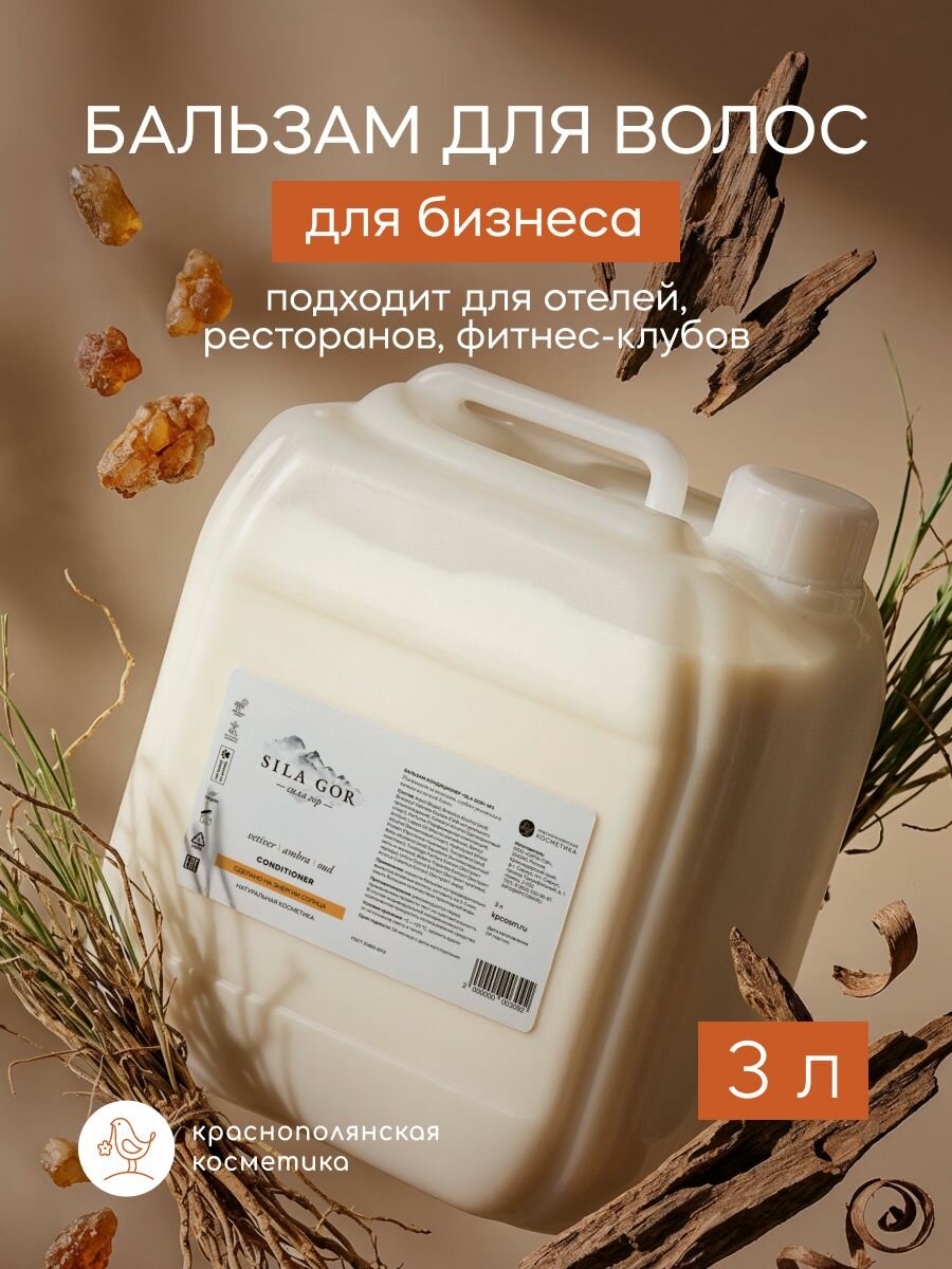 Краснополянская косметика Бальзам кондиционер для волос Сила гор №3, ветивер, амбра и уд, для бизнеса, 3 л HoReCa