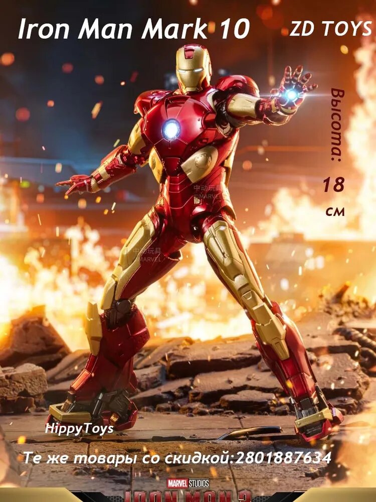 Железный человек Фигурка, Iron Man Mark 10 , подвижные фигурки,18 см, ZD TOYS