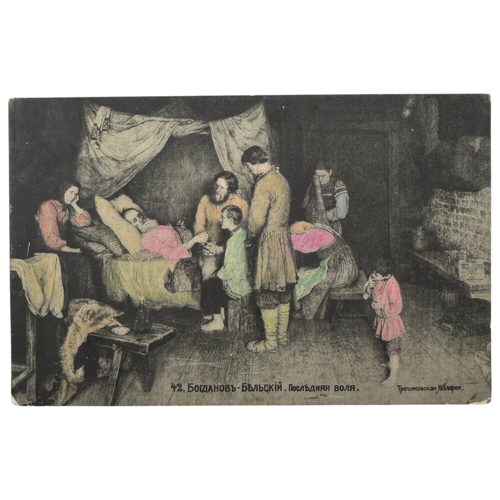 Почтовая открытка "Богданов-Бельский - Последняя воля" 1900-1917 гг. Российская Империя
