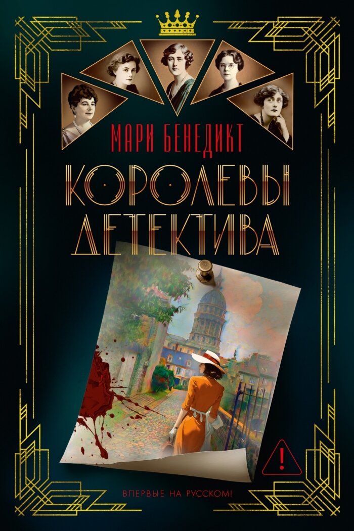 Королевы детектива