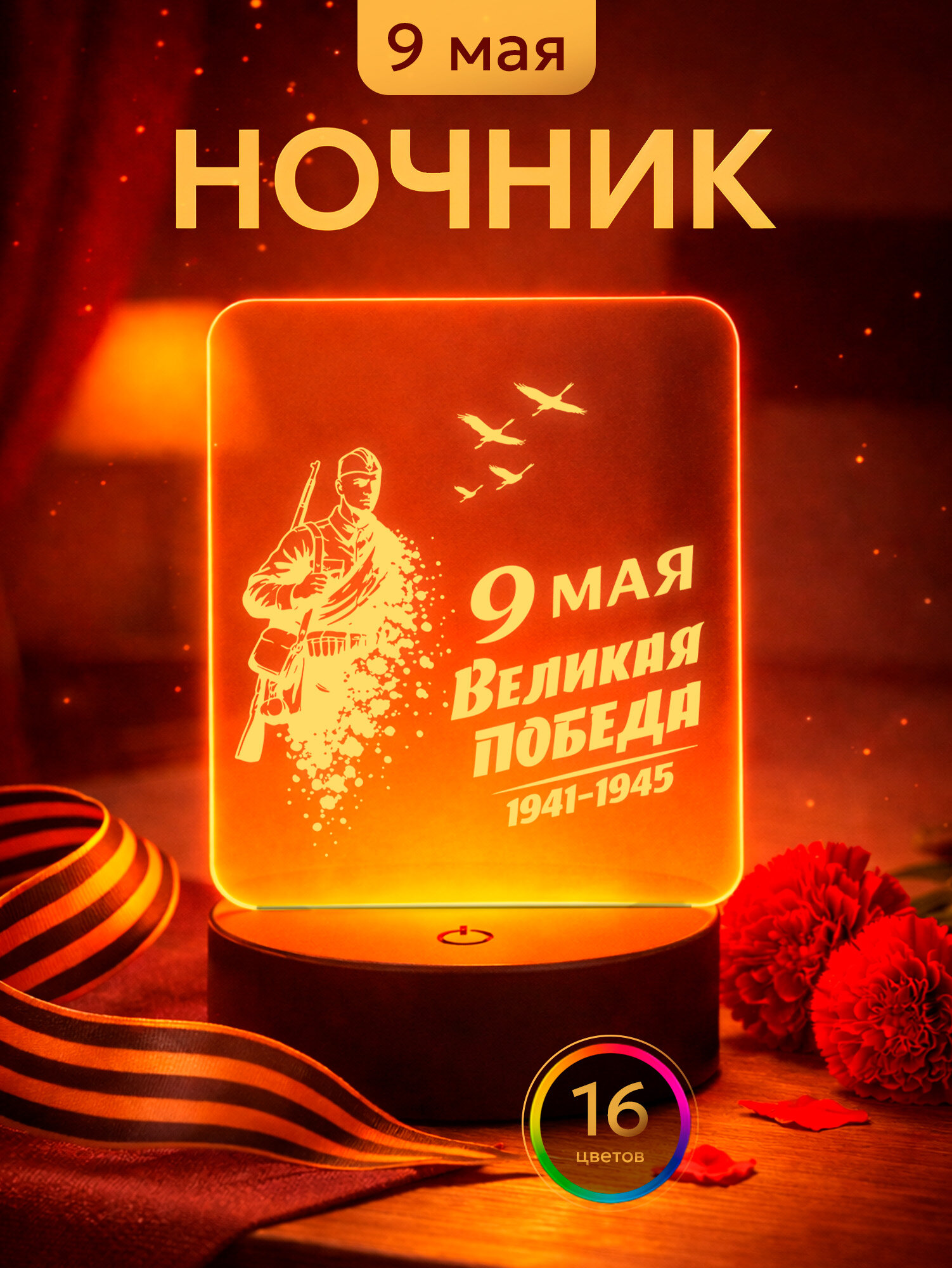 Акриловый ночник "Волшебный светильник" на подставке, 16 режимов, с принтом с картиной подарок на день победы - солдат