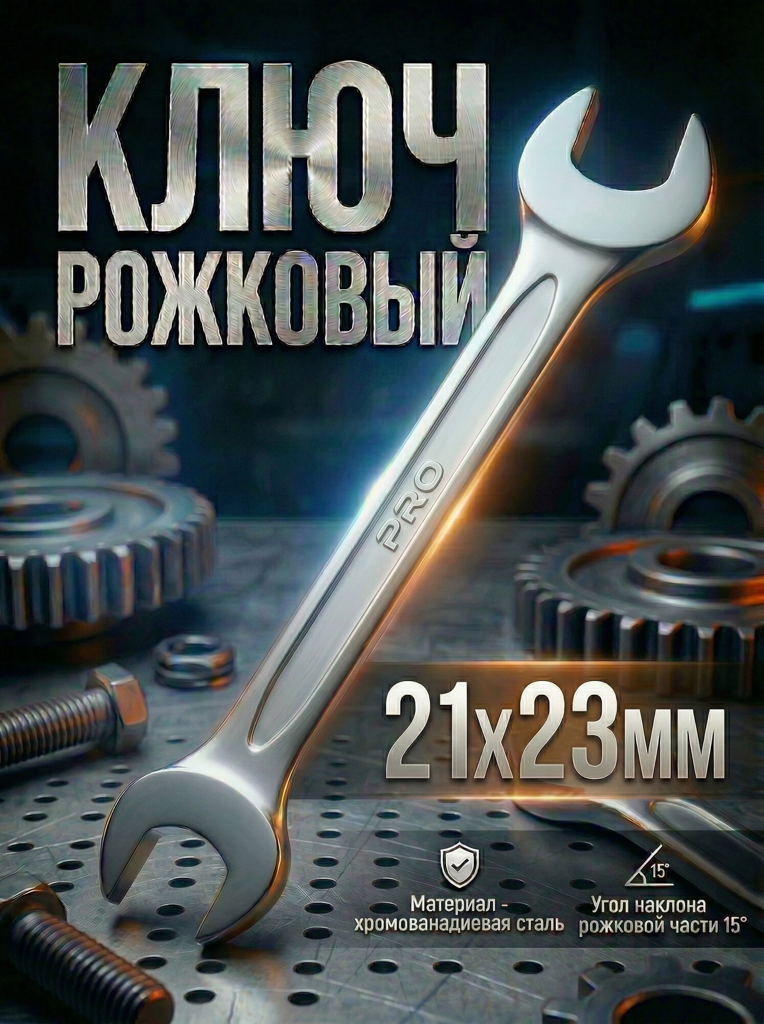 Ключ рожковый 21х23мм PRO STARTUL из хромованадиевой стали (PRO-842123)