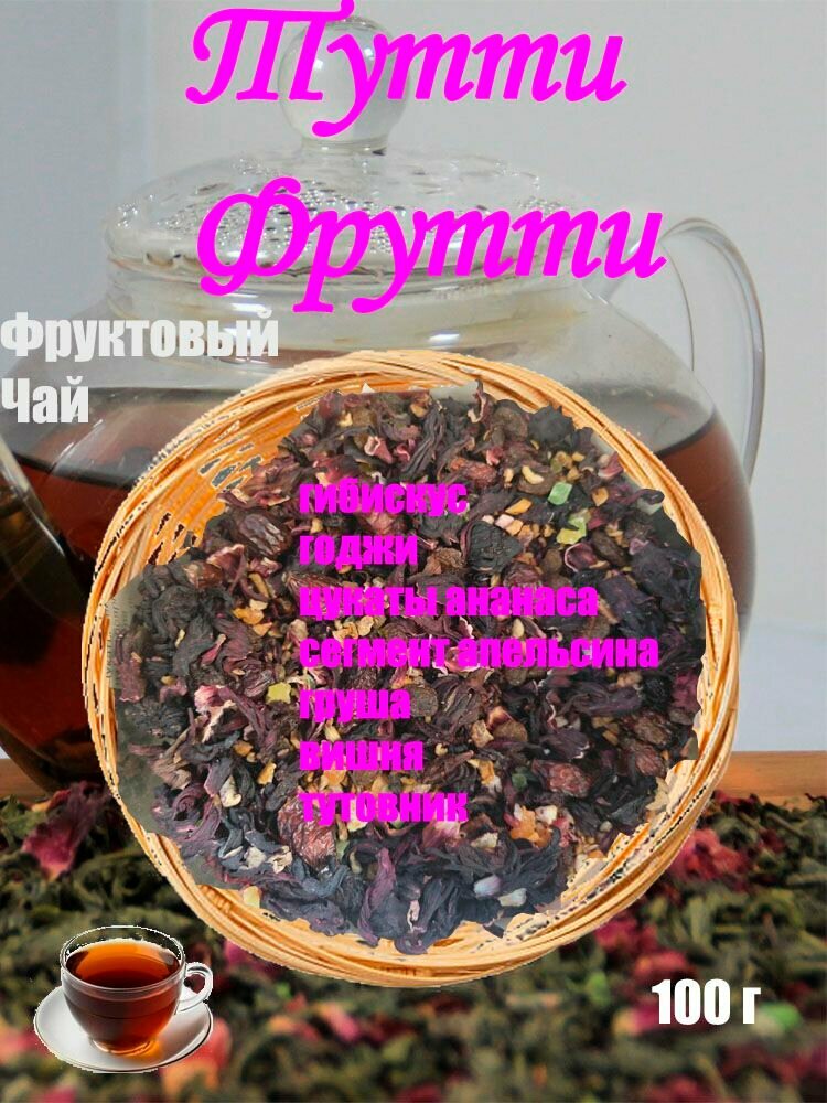 Чай Тутти Фрутти100 гр