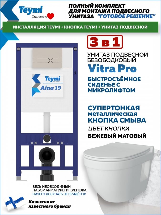 Комплект инсталляция Teymi Aina с кнопкой бежевой матовой + унитаз Vitra Pro F17780