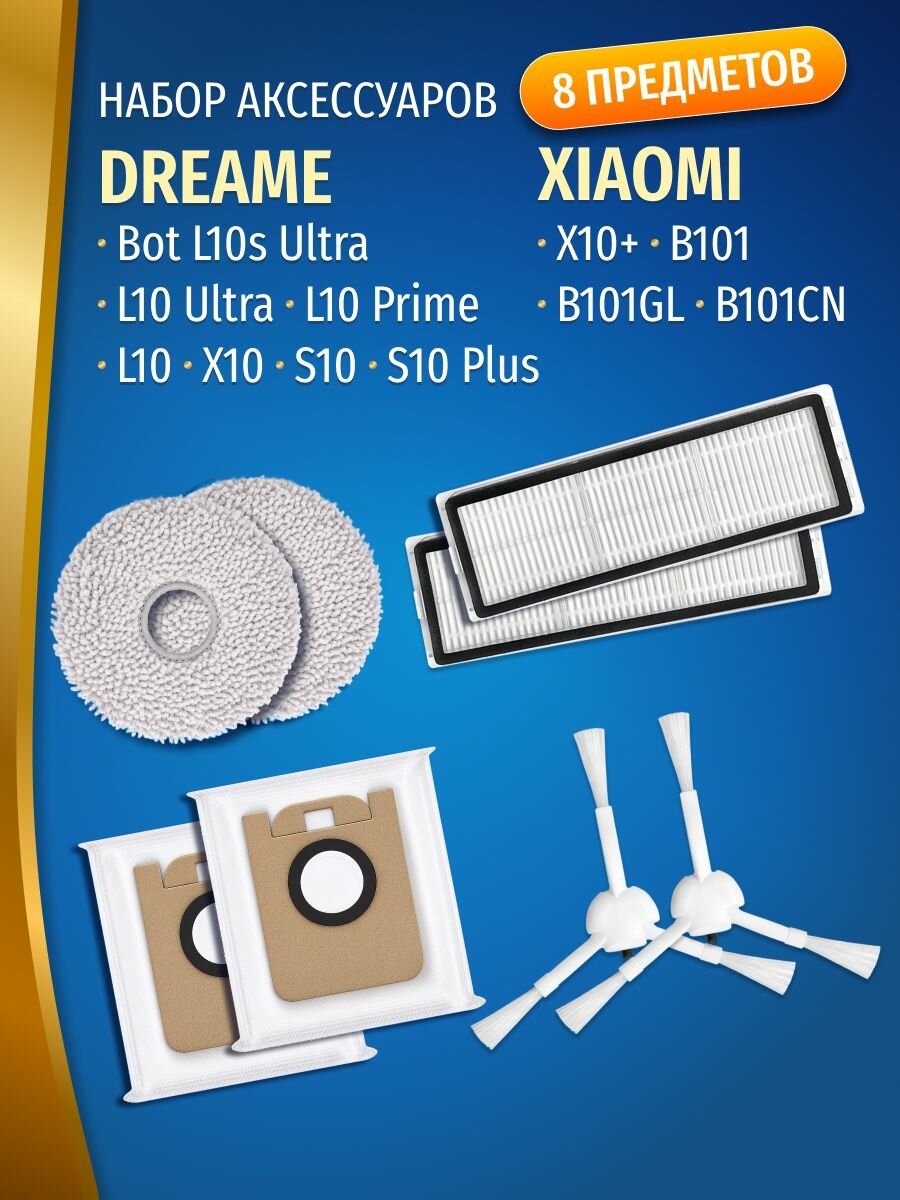 Набор расходники для Dreame Bot L10s Ultra Prime L10, X10, S10 + plus, Xiaomi Mijia Omni, B101, B101GL, B101CN, B116CN фильтры щетки мешки и тряпки