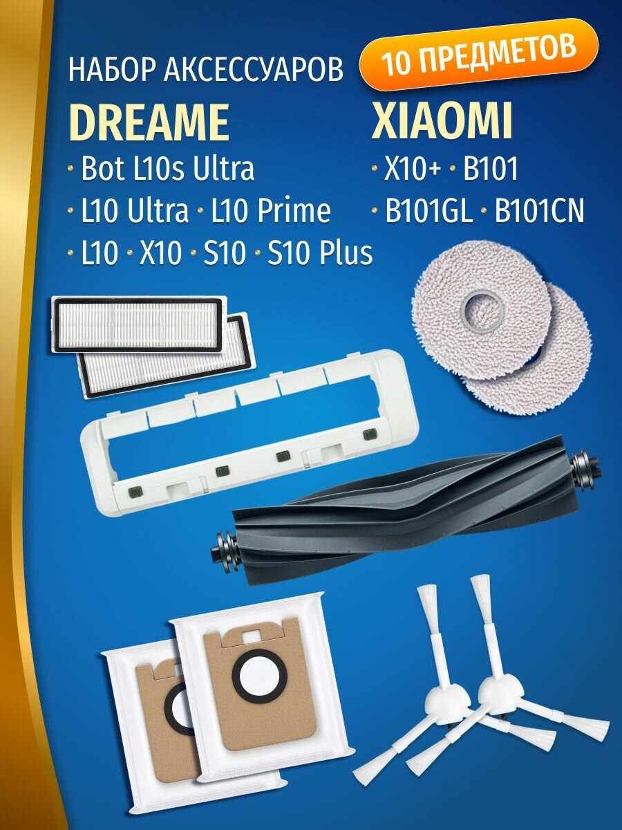 Аксессуары расходники Dreame Bot L10s Ultra, Bot L10 Prime Pro, Xiaomi Mijia Omni, X10 Plus, S10+, B101GL, B101CN, B116 фильтры силиконовая щетка мешки и тряпки для робота пылесоса