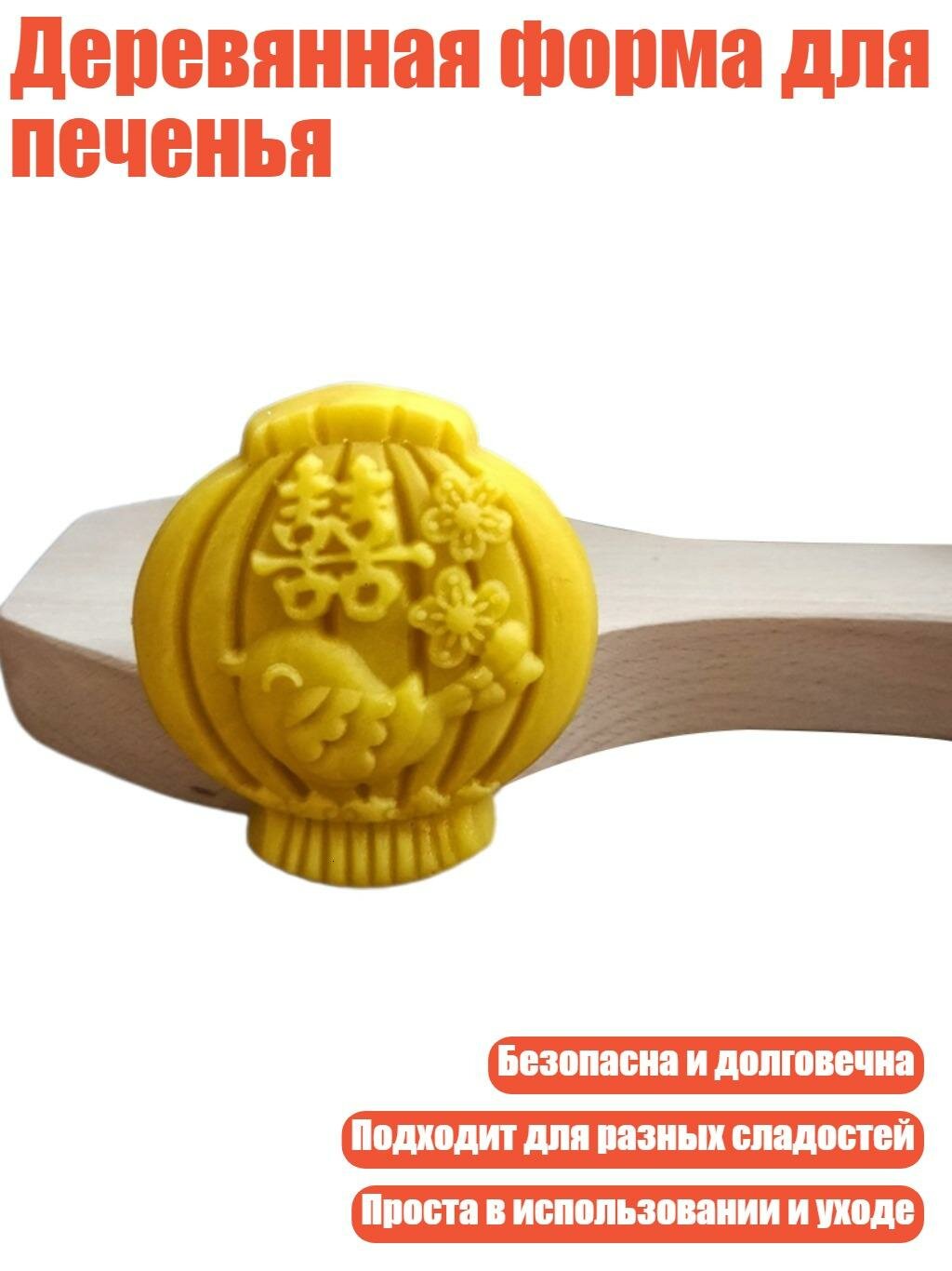 Деревянная форма для печенья, счастье