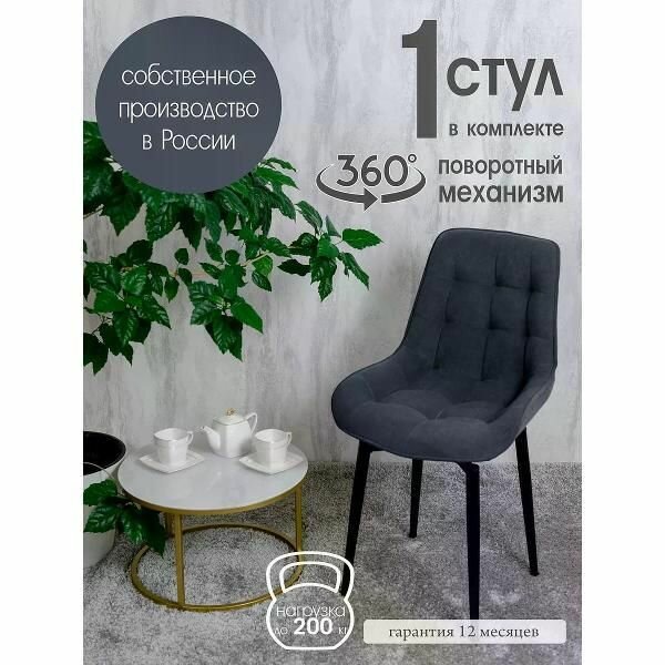 Стул обеденный Русский стул Бентли поворотный