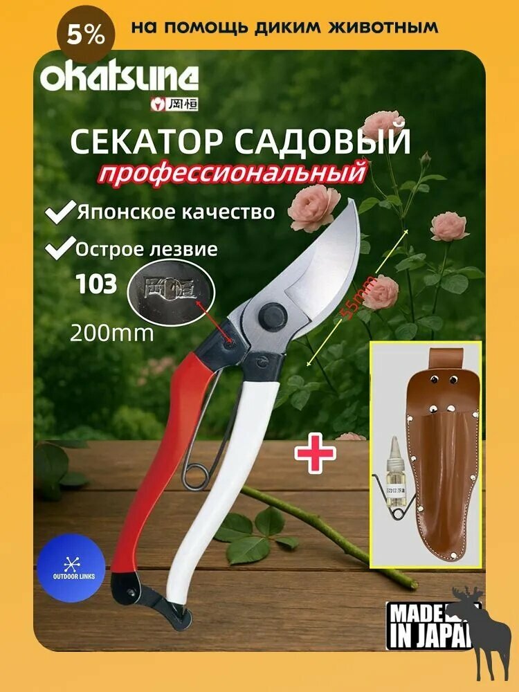Okatsune Секатор