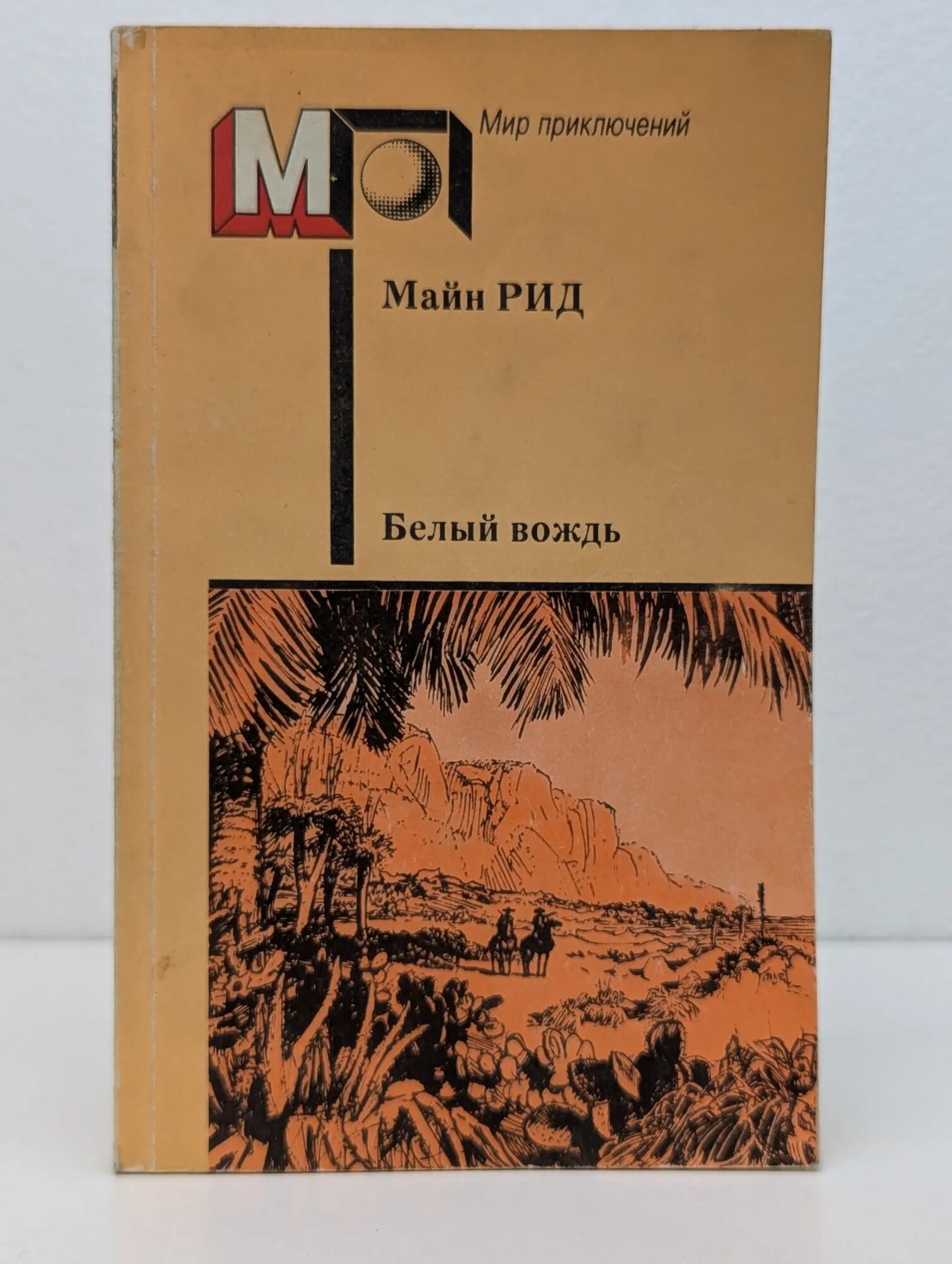 Мир приключений. Белый вождь Рид Томас Майн 1988