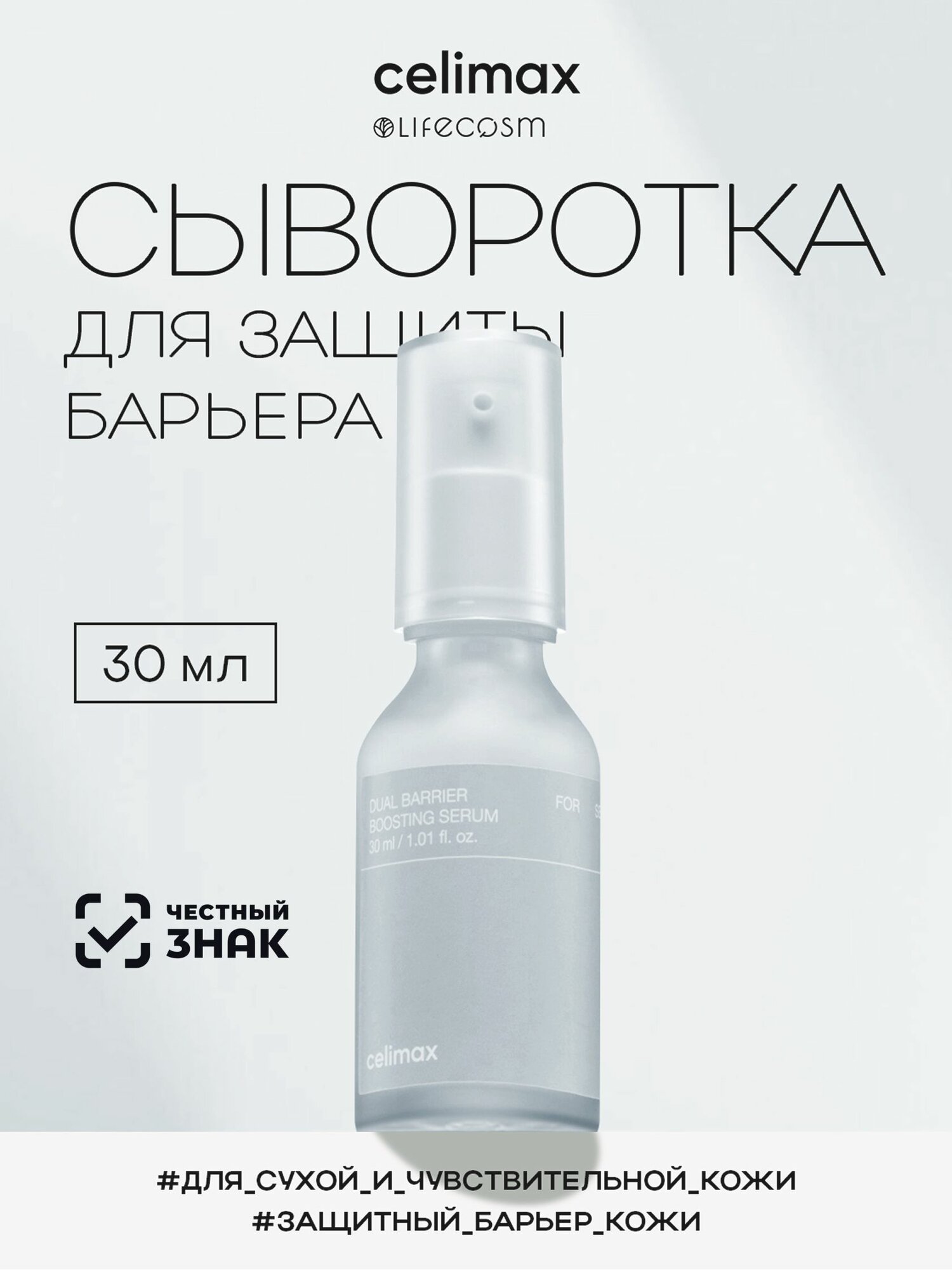 Сыворотка для лица восстанавливающая Dual barrier boosting serum Lifecosm, 30 мл