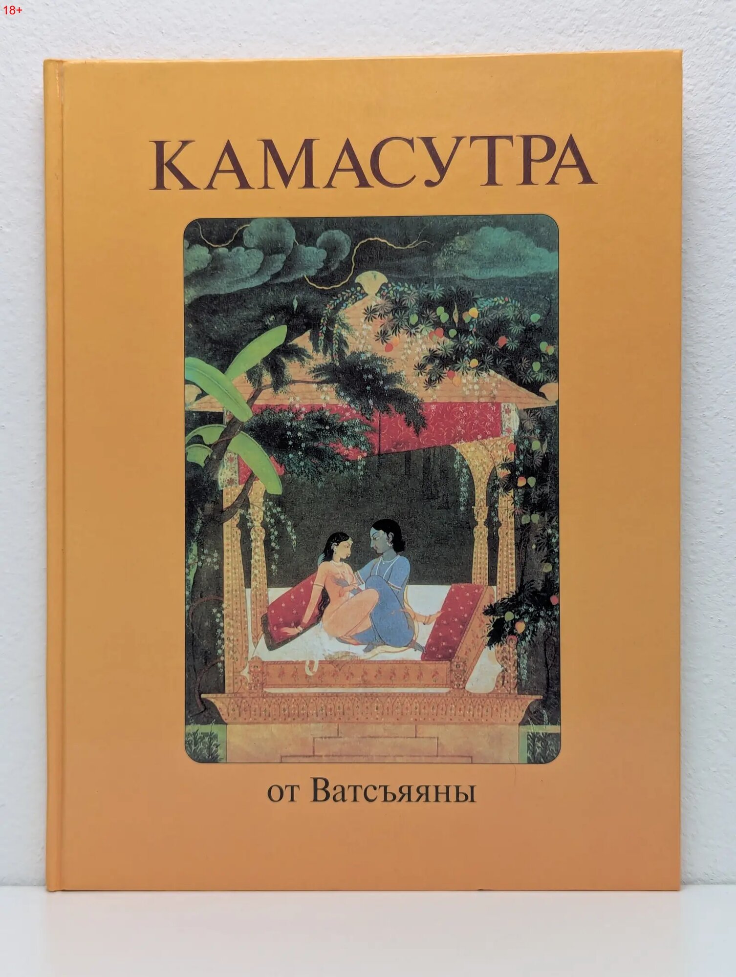 Камасутра от Ватсъяяны Ватсъяяны 2005