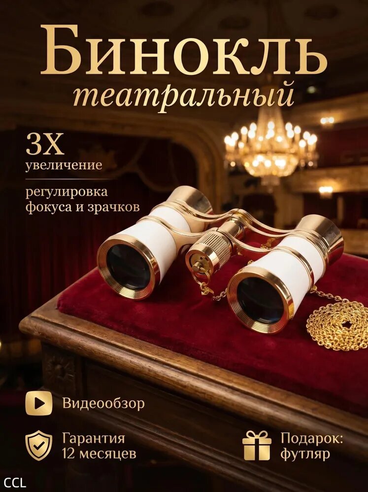 Бинокль театральный 3x с футляром