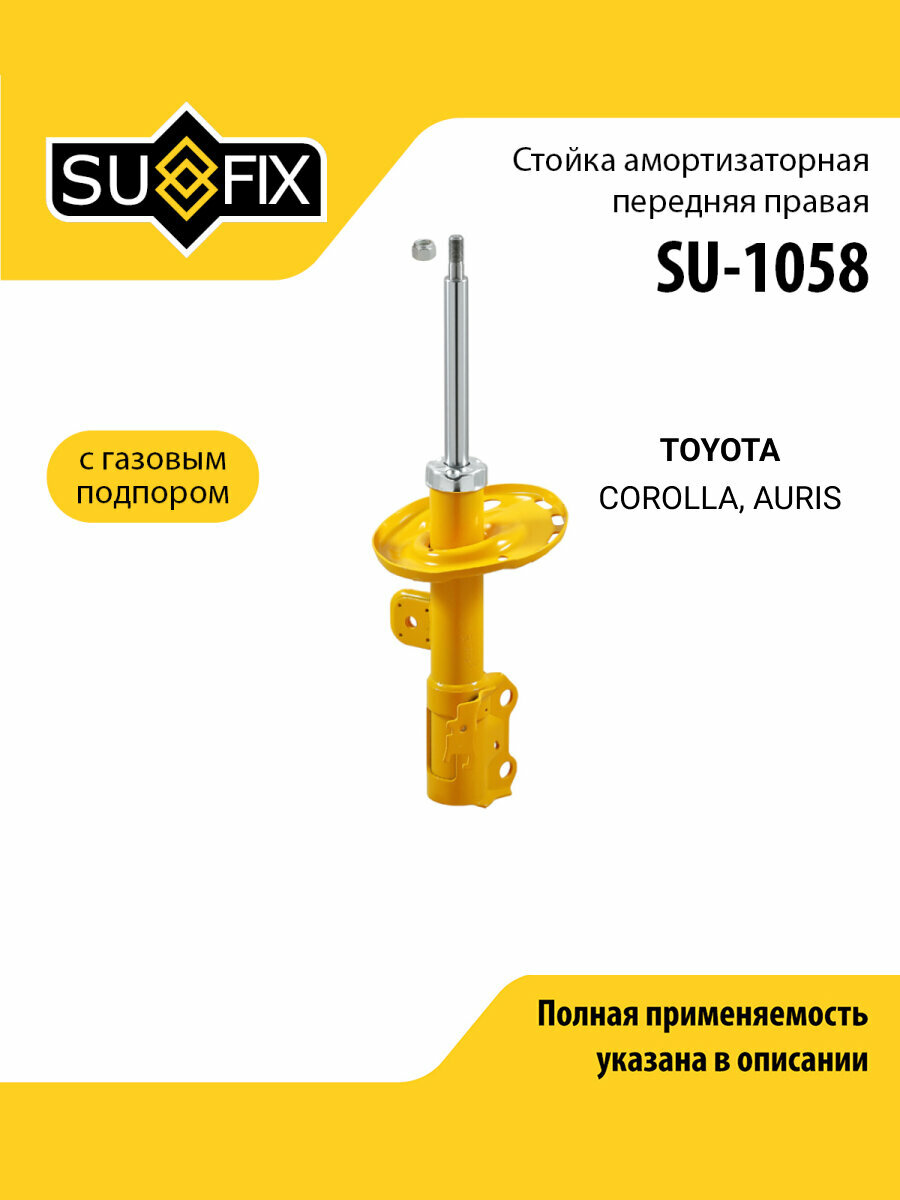Стойка амортизаторная передняя правая для TOYOTA COROLLA, AURIS / SUFIX SU-1058