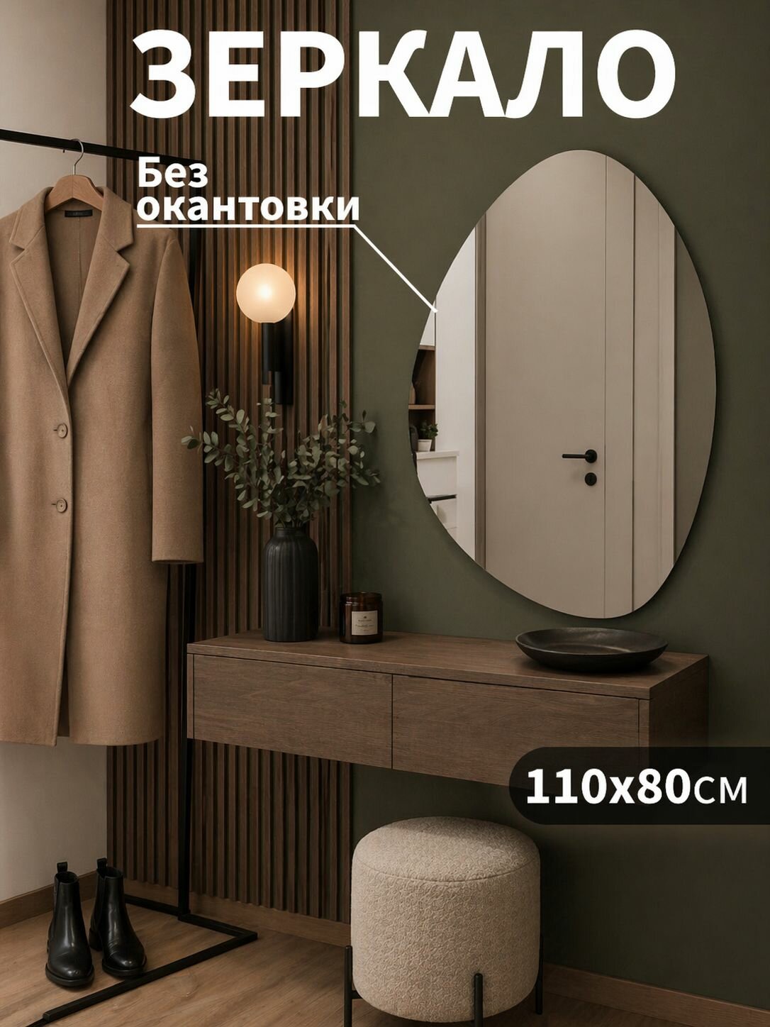 Зеркало настенное, в прихожую, в спальню, фигурное, Гео, без рамы,110х80 см, крепления в комплекте
