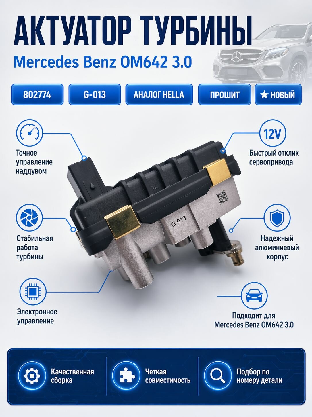 Актуатор турбины Mercedes Benz OM642 3.0 802774 G-013