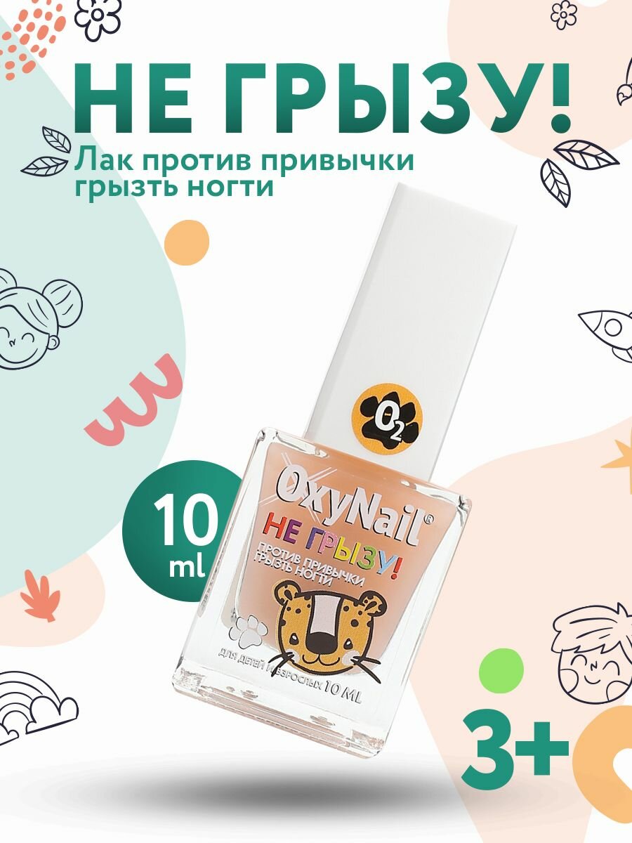 НЕ грызу! Матовый прозрачный лак, чтобы не грызть ногти / Горький лак против обгрызания ногтей для детей и взрослых, 10 мл горький лак лак против обгрызания ногтей матовый прозрачный лак