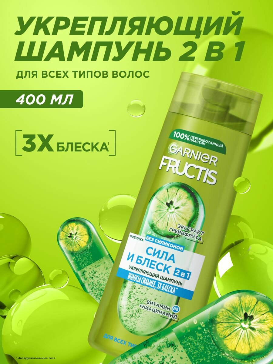Garnier Fructis Шампунь для волос, "Фруктис, Сила и Блеск 2в1", укрепляющий, для нормальных волос, 400 мл с Экстрактом Грейпфрута