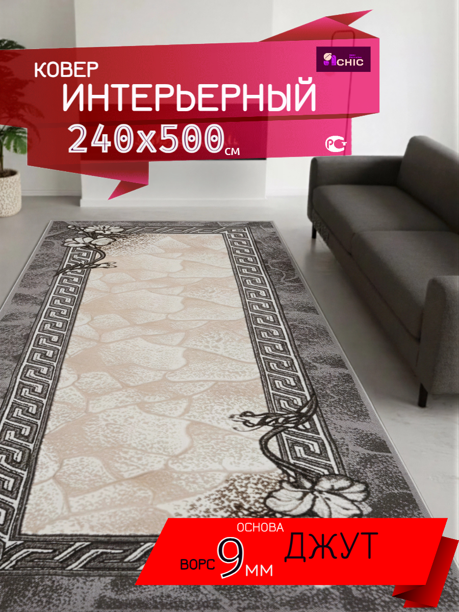Ковровая дорожка комнатная на пол 240*500 см