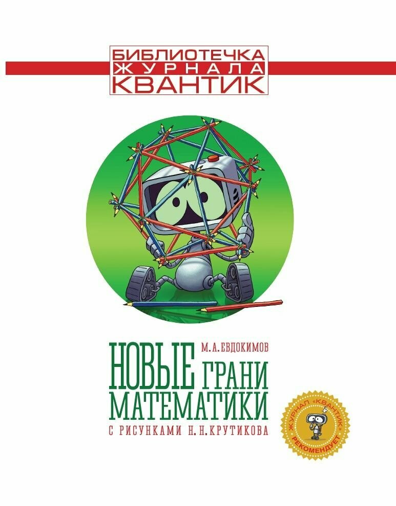 Новые грани математики. Библиотечка журнала Квантик. Выпуск 5