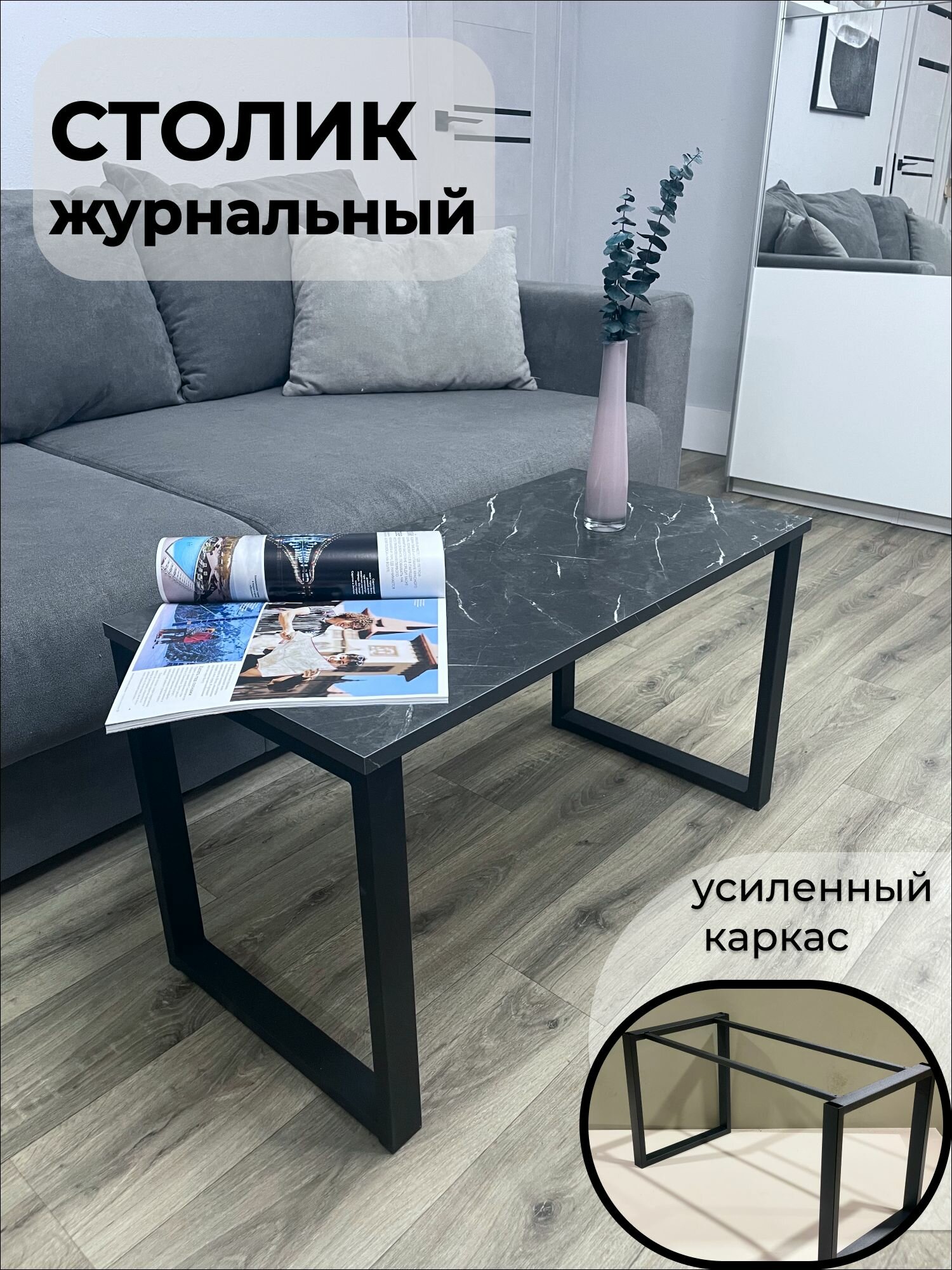 Столик журнальный на металлическом каркасе