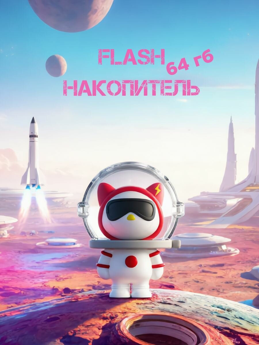 Flash-накопитель "Космокотик" 64 гб USB 3.0 + Type-C для телефона и ПК