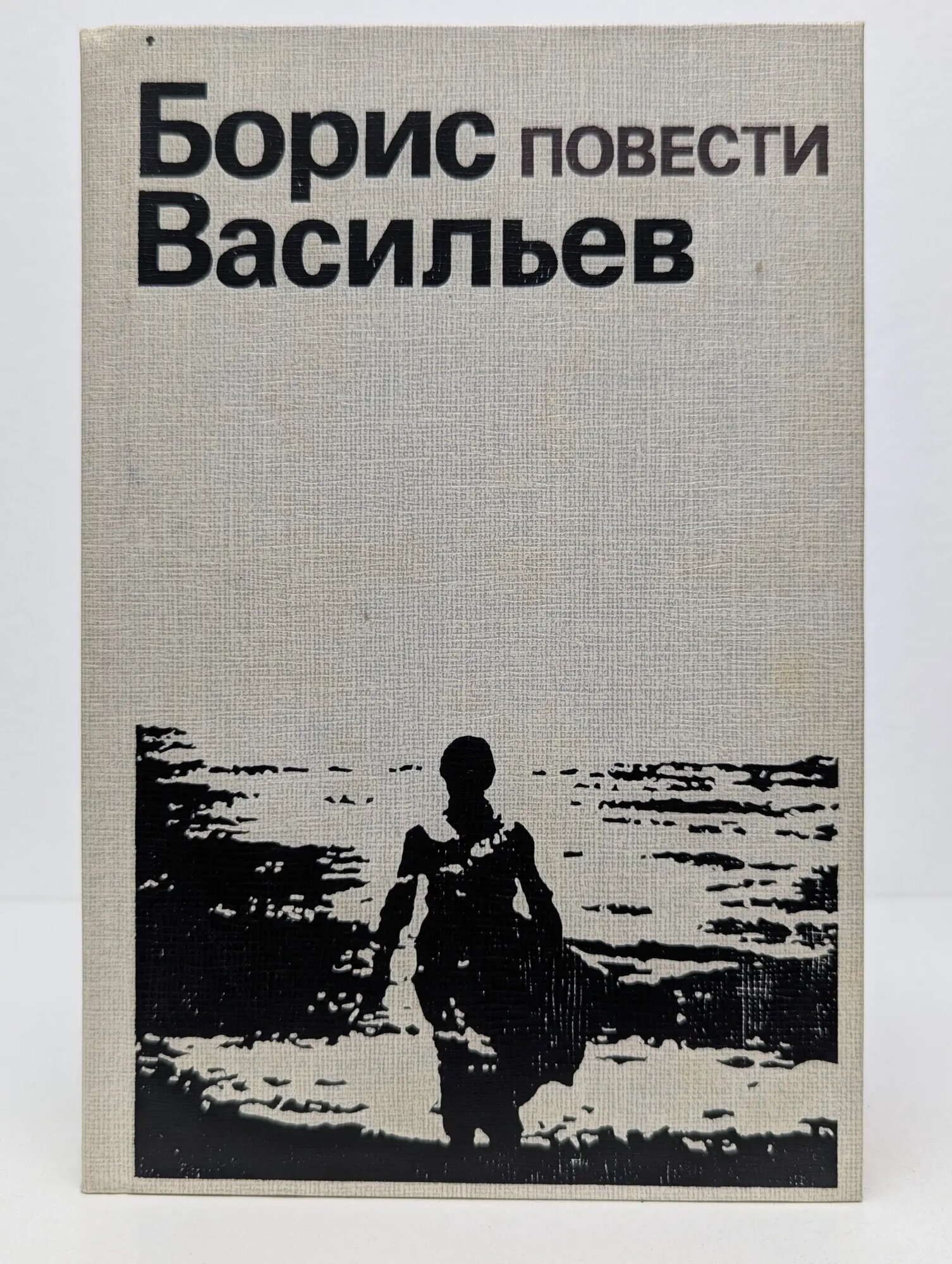 Популярная библиотека. Борис Васильев. Повести Васильев Борис Львович 1988