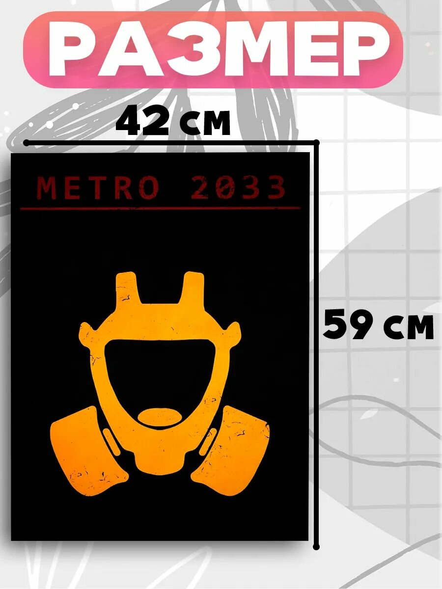 Постеры на стену Метро 2033 , плакат 1шт, А2 размер. — фото 1