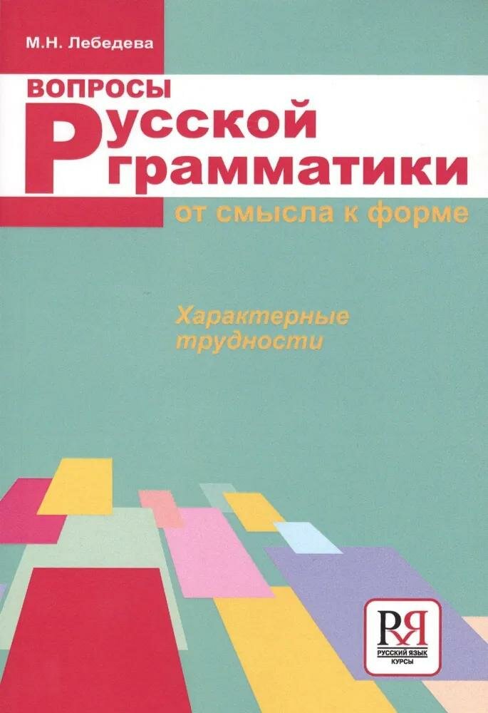 Вопросы русской грамматики: от смысла к форме.