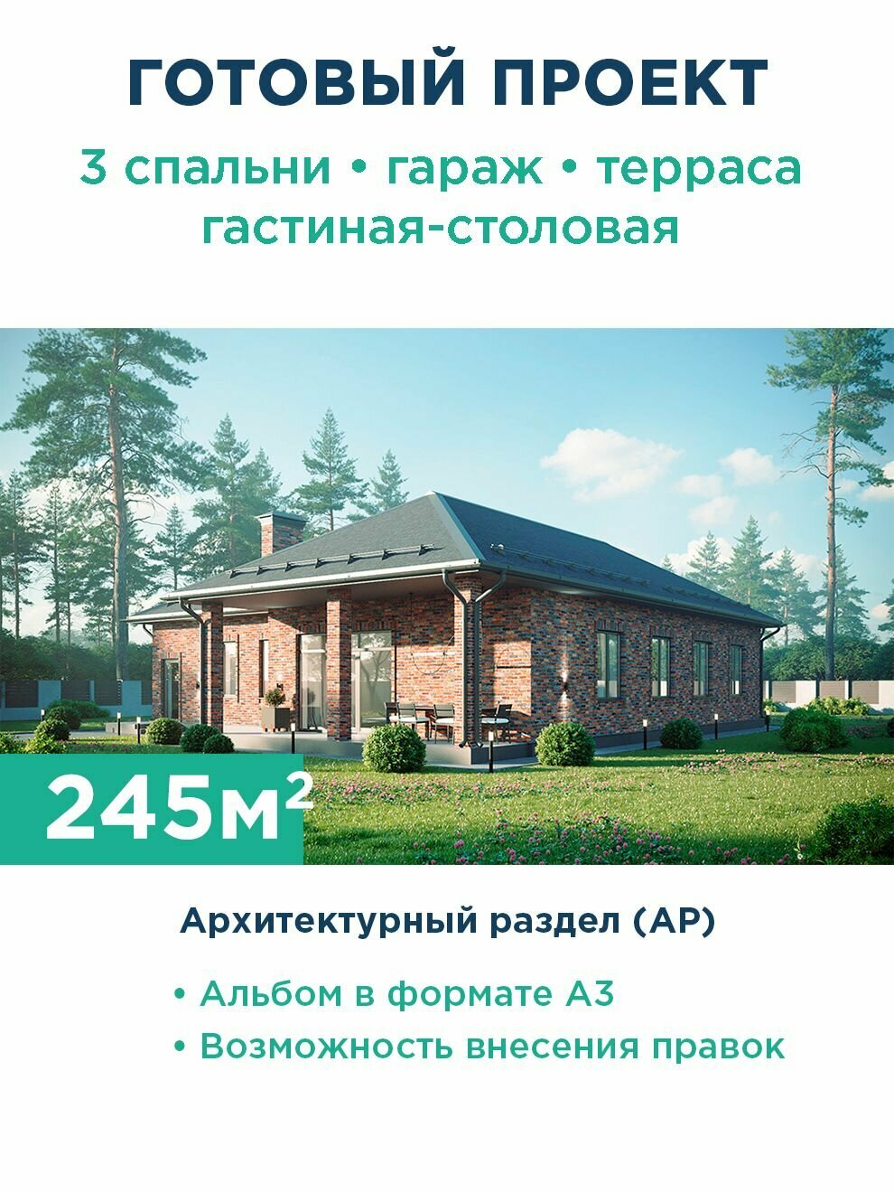 Проект дома Планнерс 240-246-МГ АР, 1 этаж, 3 спальни, с гаражом
