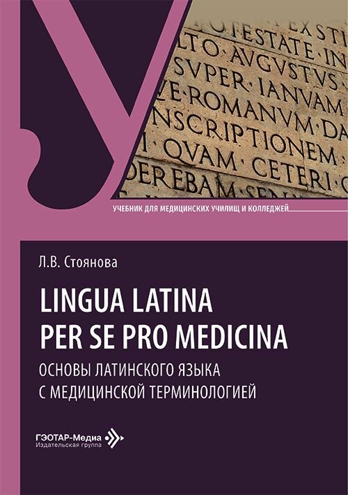 Основы латинского языка с медицинской терминологией. Lingua latina per se pro medicina : учебник / Л. В. Стоянова - 2026 128 с.