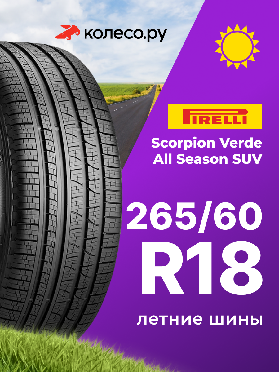 Шины летние Пирелли SC VERDE All-Season SUV 265/60 R18 110H нешипованная летняя резина