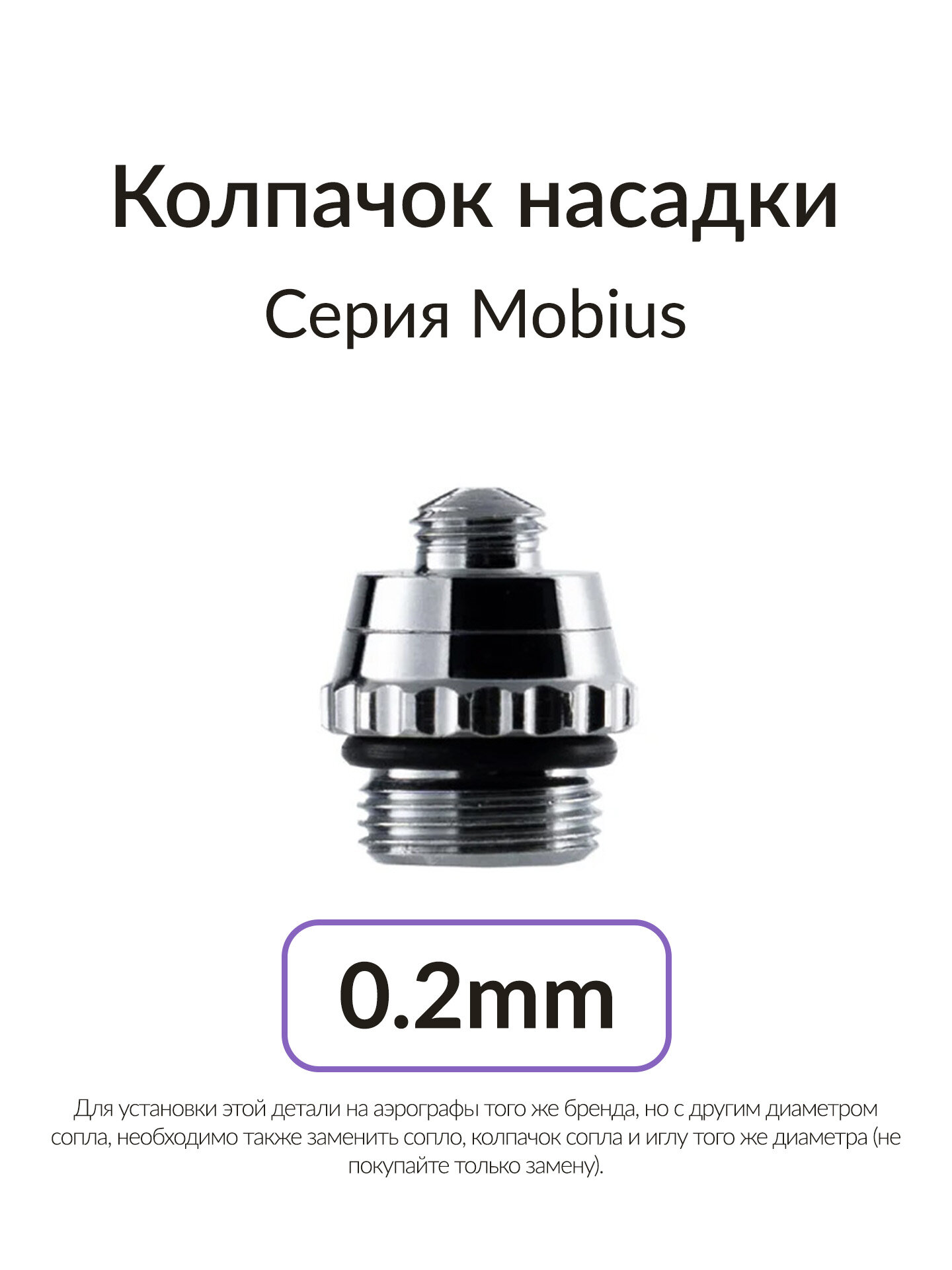 Гаахлери, распылитель Mobius, аксессуары для послепродажного обслуживания, накладка на сопло 0,2