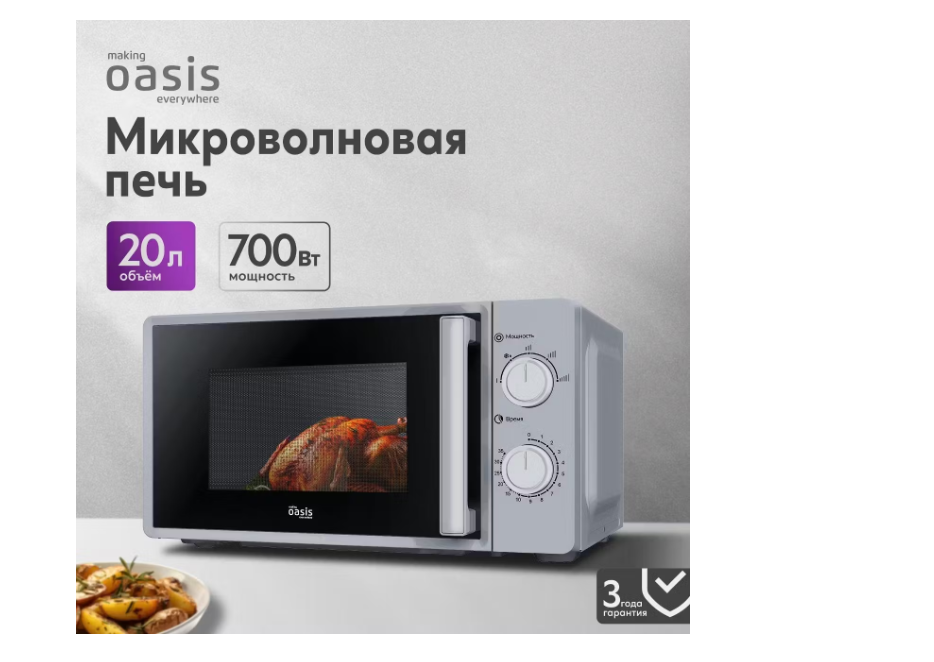 Микроволновая печь OASIS MW-70RS