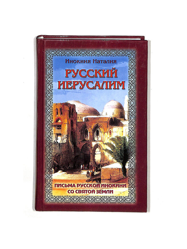 Русский Иерусалим. Письма русской инокини со Святой Земли
