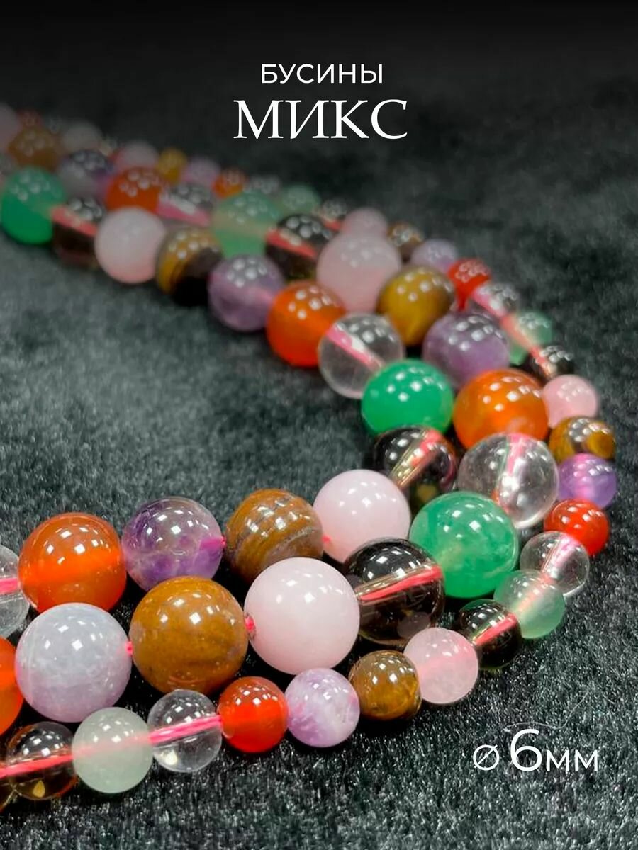 Микс камни бусины шарик 6 мм, 38-40 см/нить, около 61 шт
