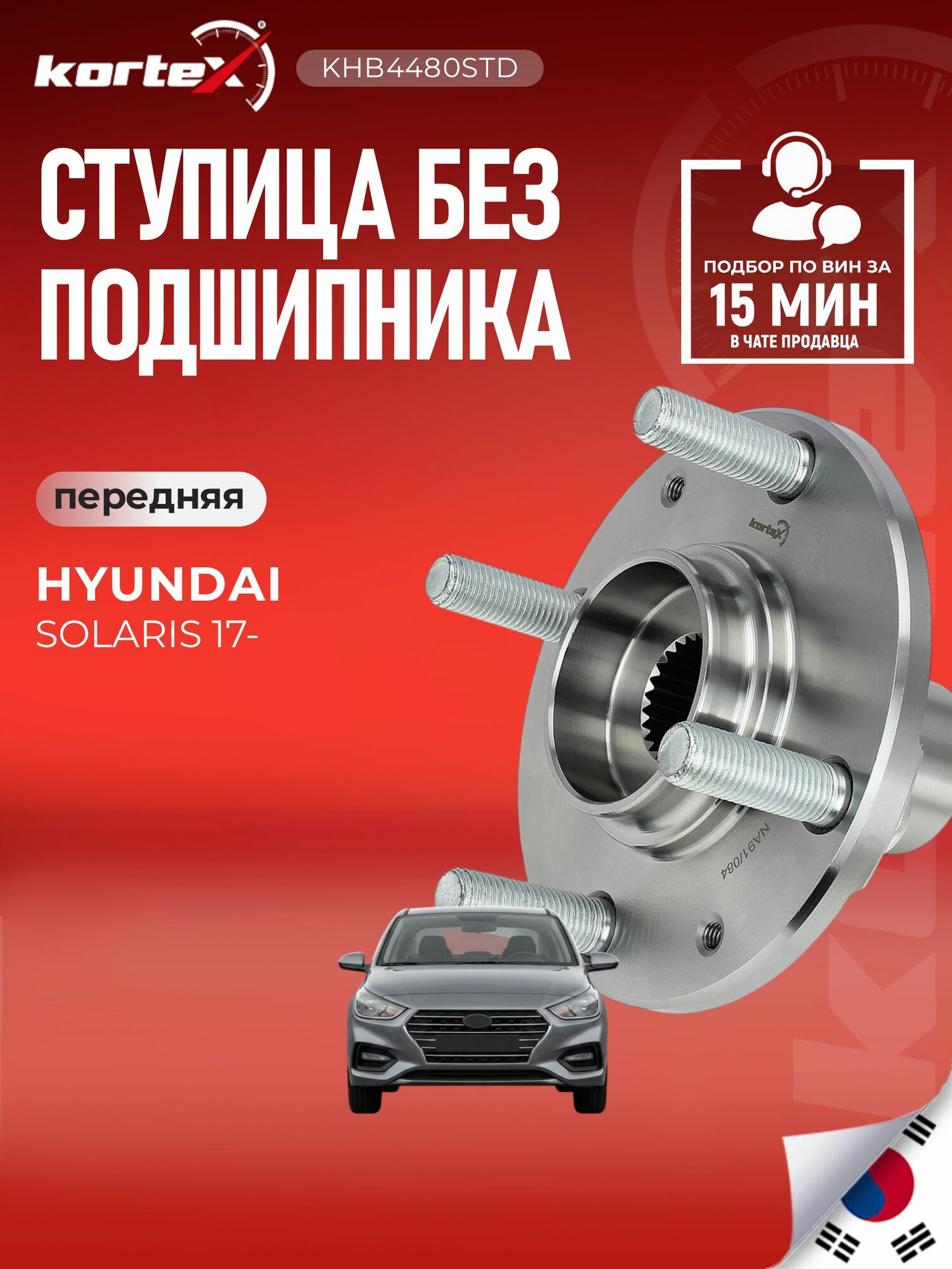 Ступица Kortex для HYUNDAI SOLARIS 17- передняя (без подшипника)