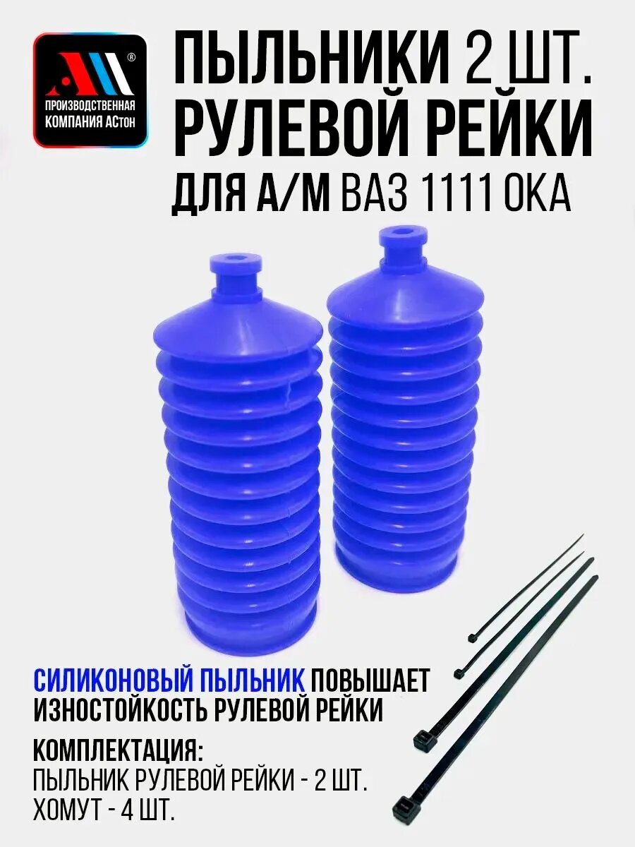 Пыльник рулевой рейки для а/м ВАЗ 1111 ОКА с хомутами 2шт СН AC