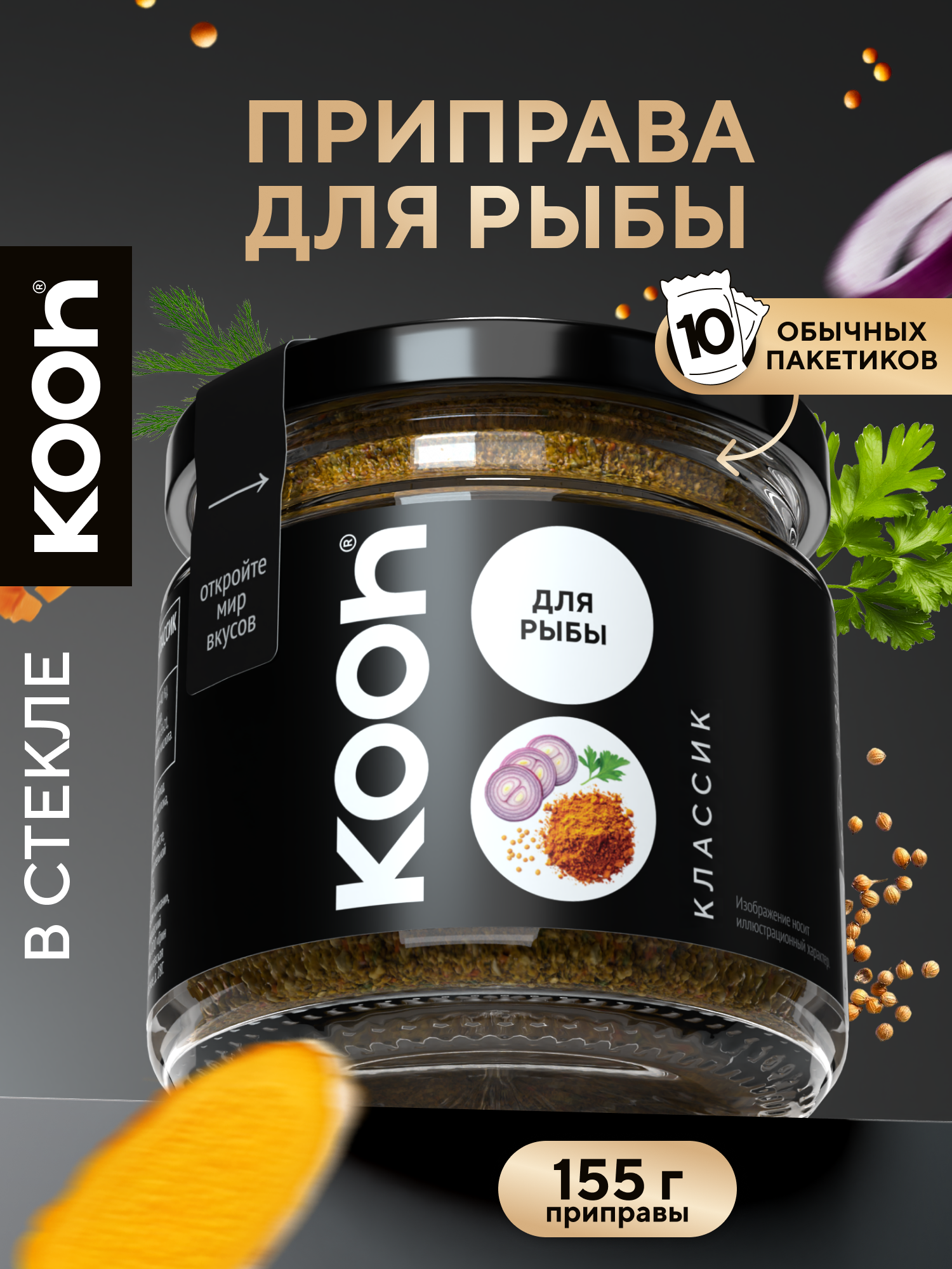 Приправа для рыбы и морепродуктов Kooh универсальная для супа, гриля, в баночке