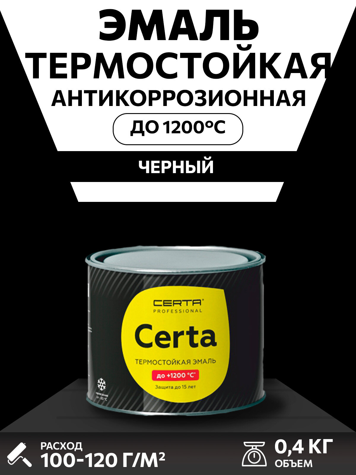 Церта эмаль антикоррозионная термостойкая до 1200С черный (RAL 9004) 0,4кг
