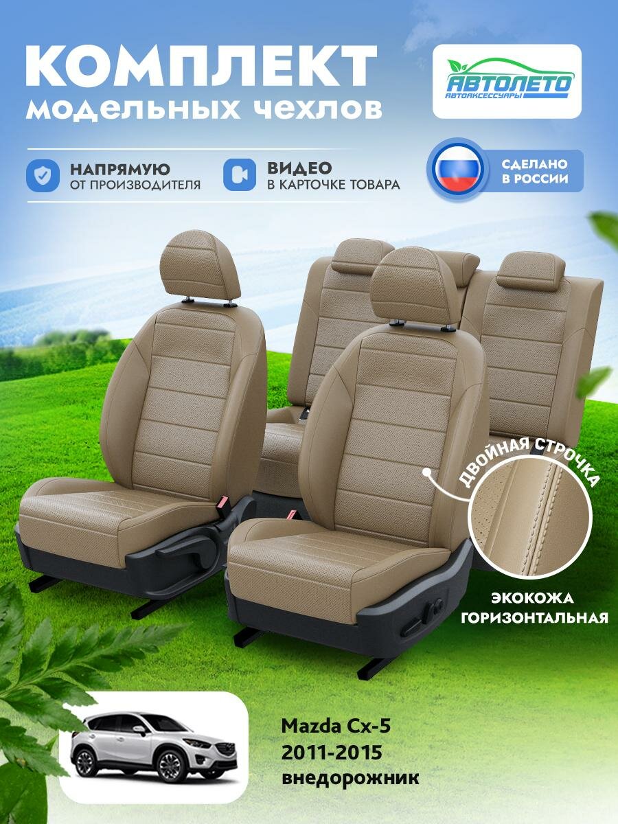 Чехлы на Мазда Сх5