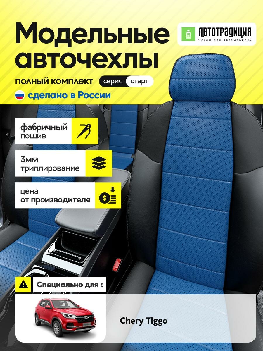 Чехлы Чери Тигго (Chery Tiggo) 2017-2023 4 внедорожник Экокожа Синий BR5220-CV5386-2 АвтоТрадиция