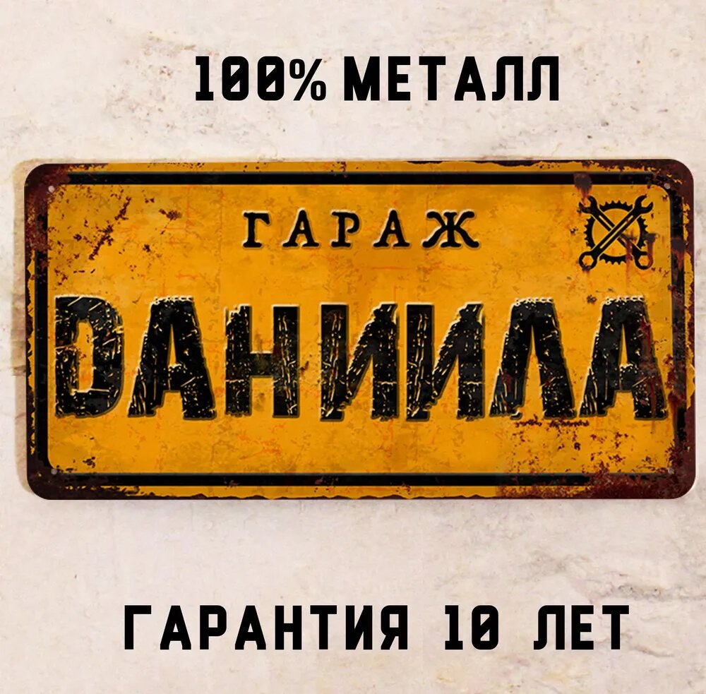 Именная табличка Гараж Даниила, подарок мужчине в гараж, металл, 15х30 см.