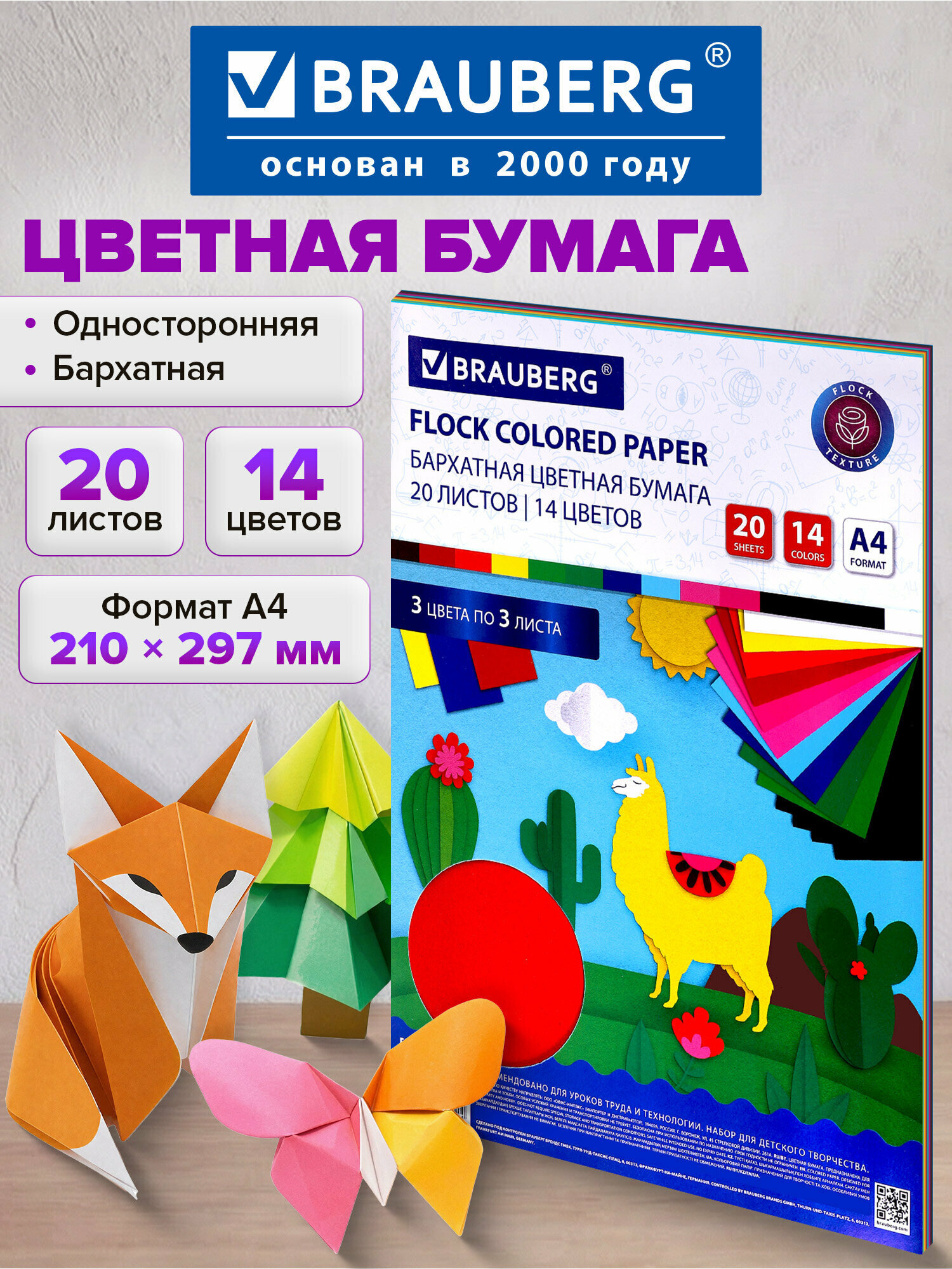 Цветная бархатная бумага для творчества / оформления А4 20 листов 14 цветов, 110 г/м2, Brauberg, 113501