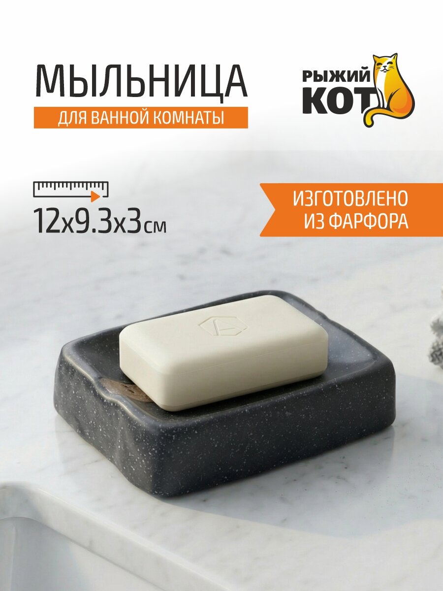 Мыльница для ванной "Рыжий Кот" Bath, фарфор, 12 x 9.3 x 3 см