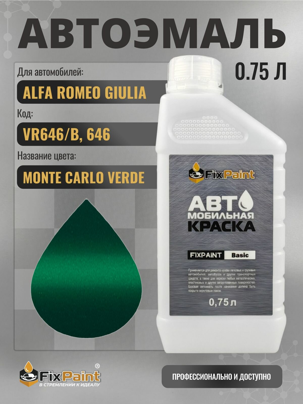 Краска для ALFA ROMEO GIULIA, код VR646/B, 646, MONTE CARLO VERDE, автомобильная эмаль базовая под лак FixPaint Basic в канистре, 0,75 л