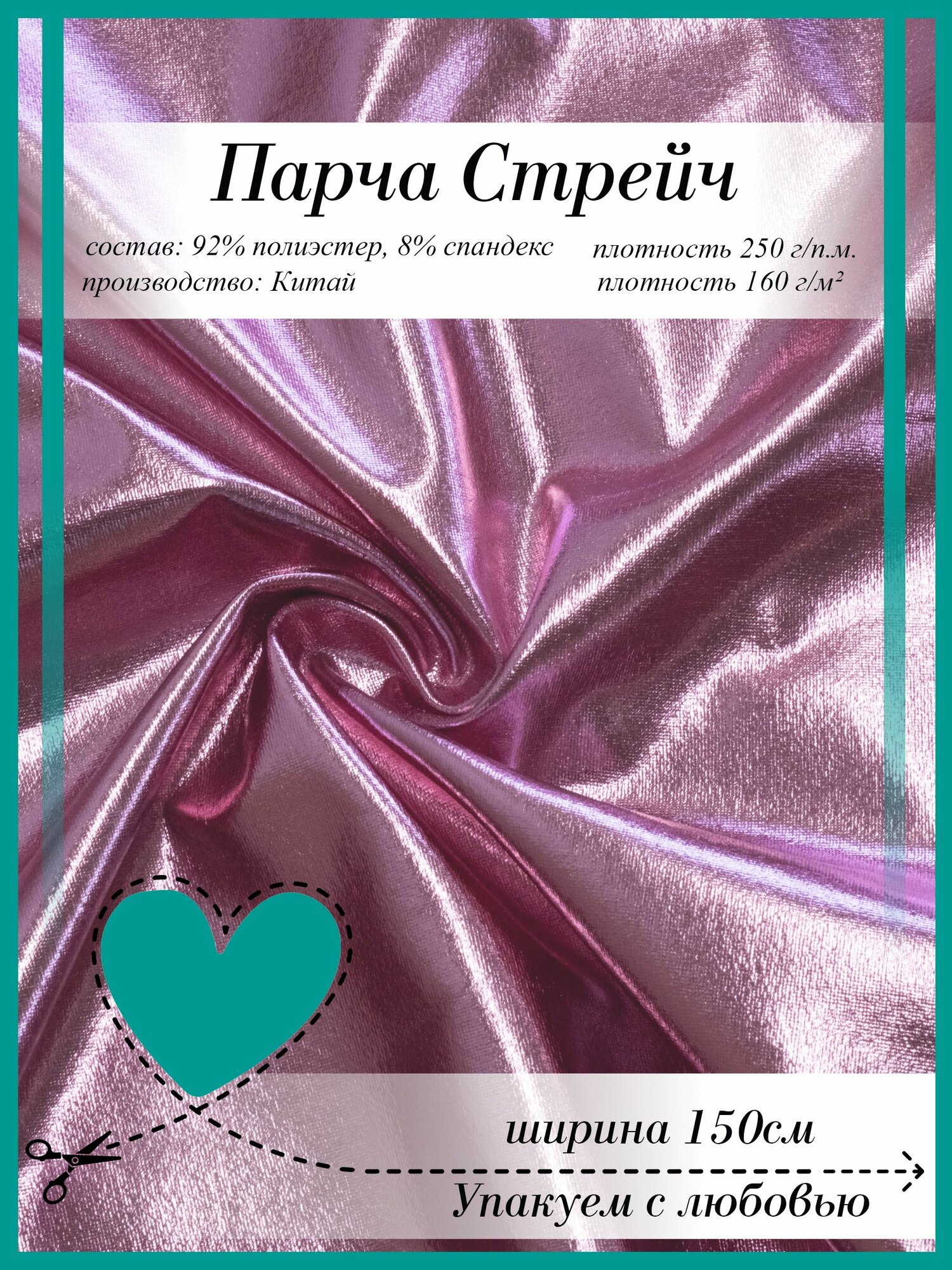 Парча Диско Стрейч