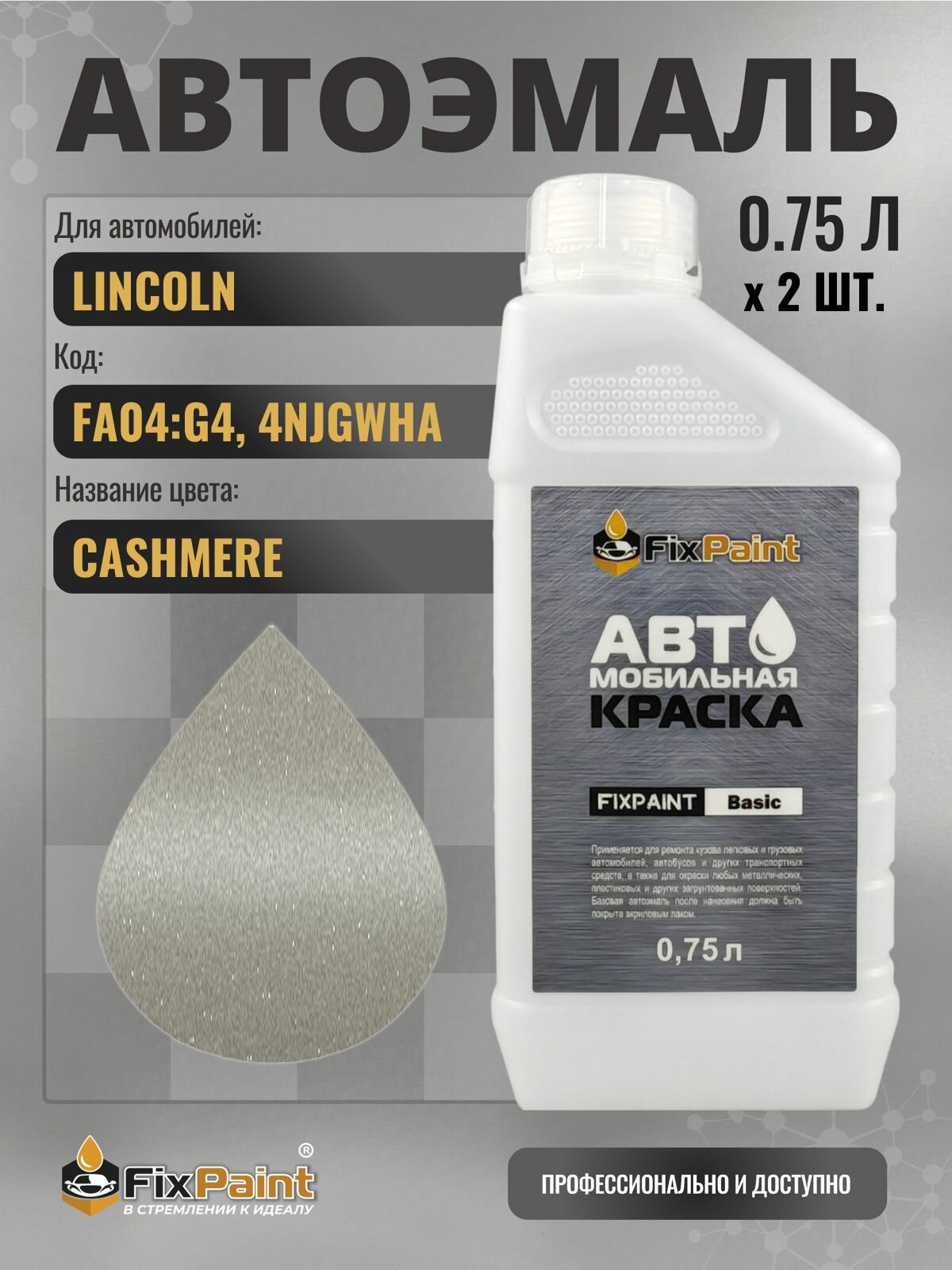 Краска для LINCOLN, код FA04: G4, 4NJGWHA, Трехслойная CASHMERE, автомобильная эмаль базовая под лак FixPaint Basic в канистре, 0,75 л- 2 шт