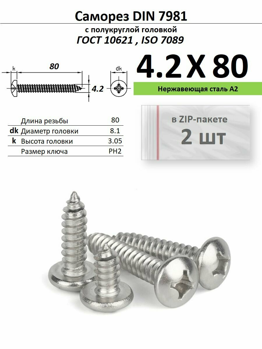 Саморез по металлу полукруг 4.2х80 Phillips нержавейка ДИН 7981/ГОСТ 10621, ZIP-пакет (2 шт.)